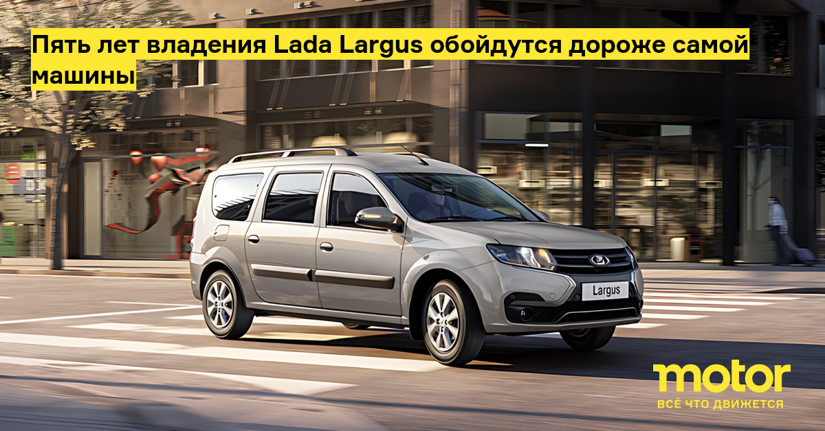 Пять лет владения Lada Largus обойдутся дороже самой машины: Новости ...