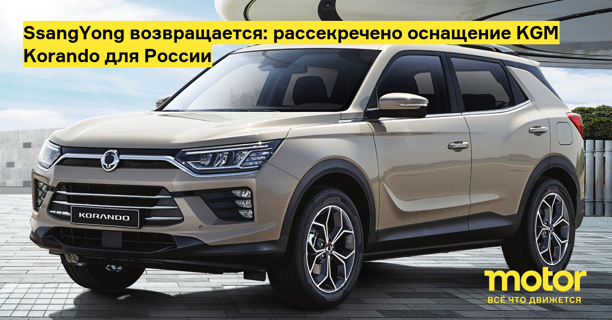 SsangYong возвращается: рассекречено оснащение KGM Korando для России: Новости — Motor
