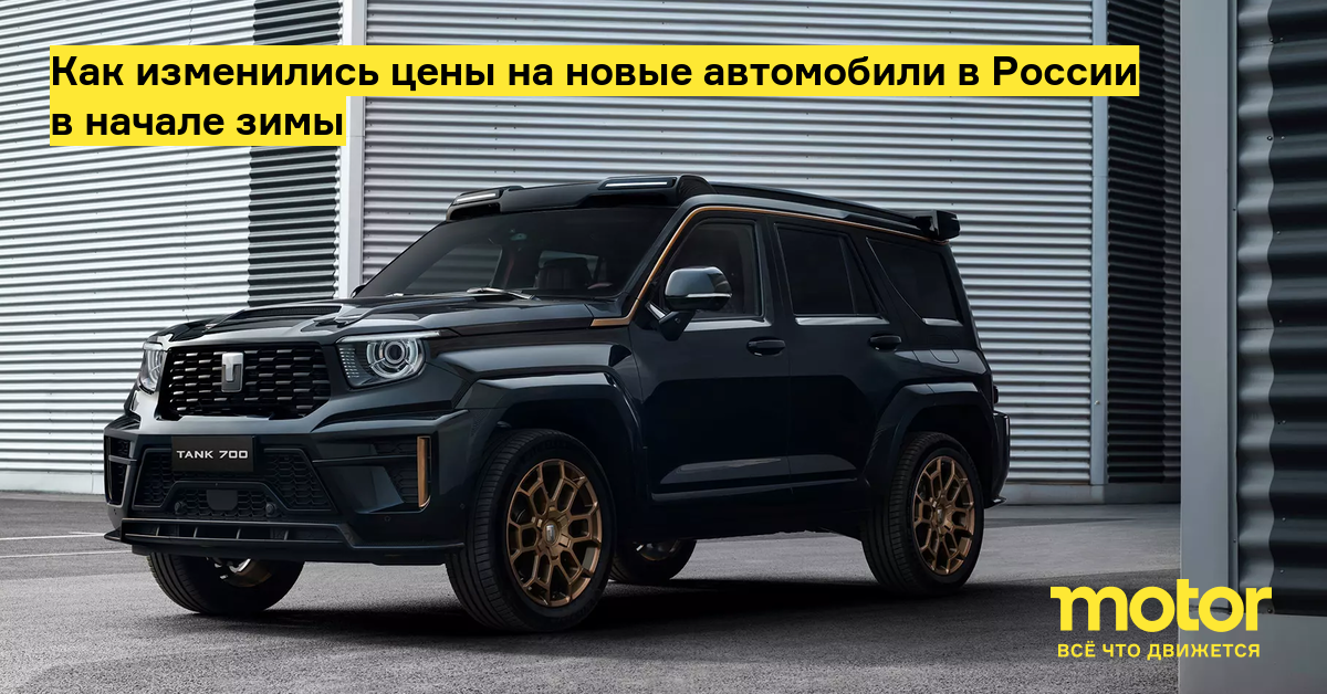 Как изменились цены на новые автомобили в России в начале зимы: Новости ...