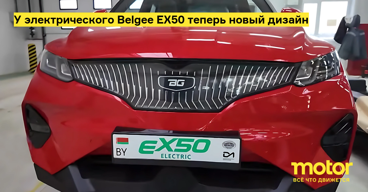 У электрического Belgee EX50 теперь новый дизайн: Новости — Motor