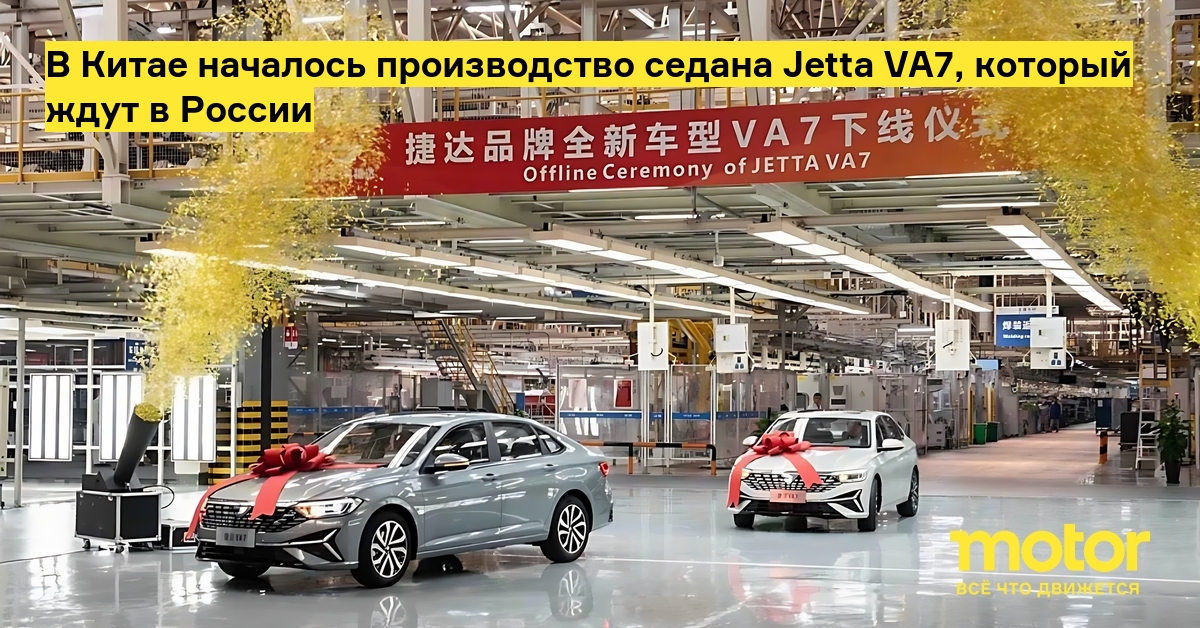 В Китае началось производство седана Jetta VA7, который ждут в России: Новости — Motor