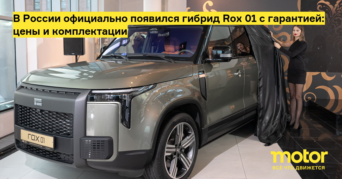 В России официально появился гибрид Rox 01 с гарантией: цены и комплектации: Новости — Motor