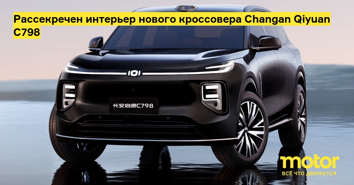 Рассекречен интерьер нового кроссовера Changan Qiyuan C798: Новости — Motor