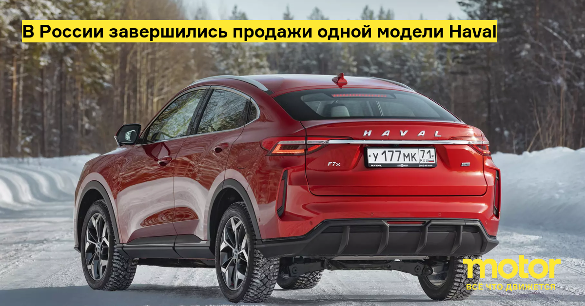 В России завершились продажи одной модели Haval: Новости — Motor