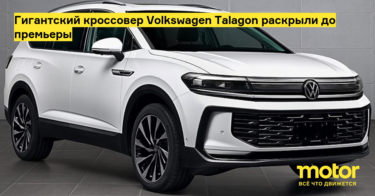 Гигантский кроссовер Volkswagen Talagon раскрыли до премьеры: Новости ...