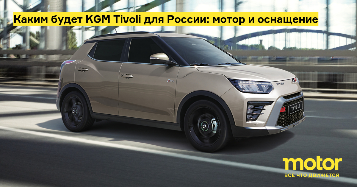 Каким будет KGM Tivoli для России: мотор и оснащение: Новости — Motor