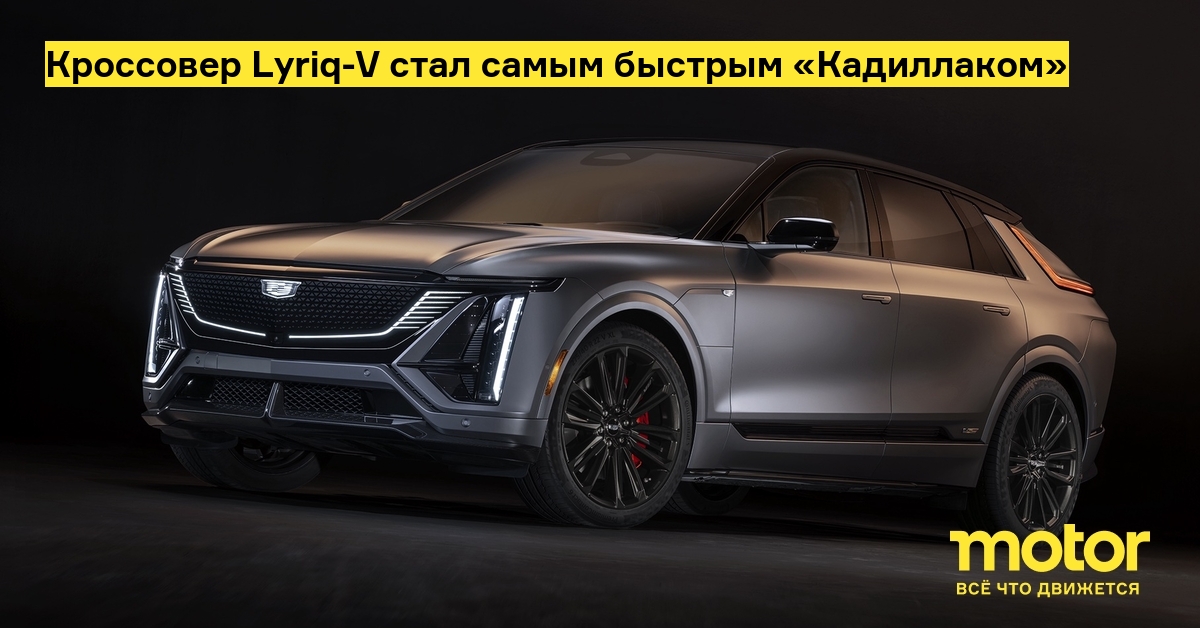 Кроссовер Lyriq-V стал самым быстрым «Кадиллаком»: Новости — Motor