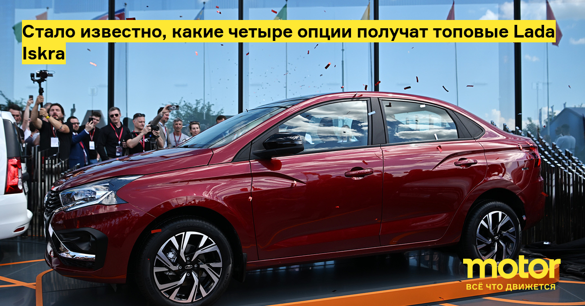 Стало известно, какие четыре опции получат топовые Lada Iskra: Новости — Motor