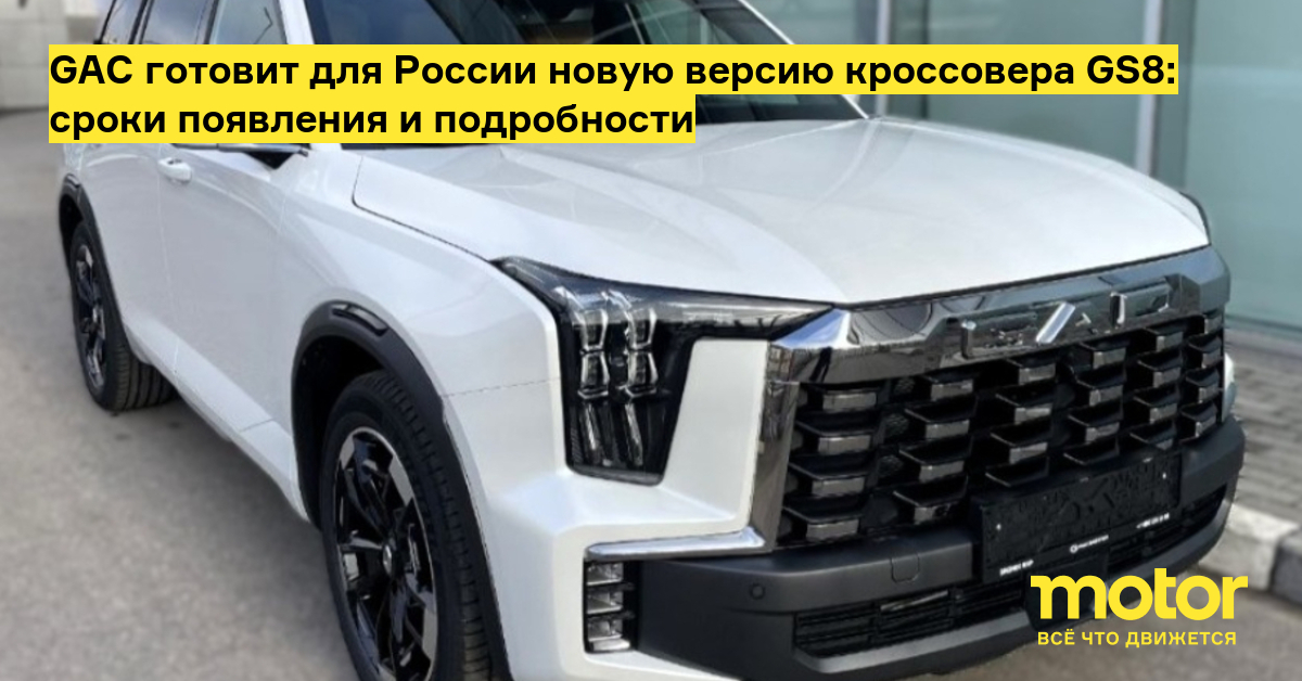 GAC готовит для России новую версию кроссовера GS8: сроки появления и подробности: Новости — Motor