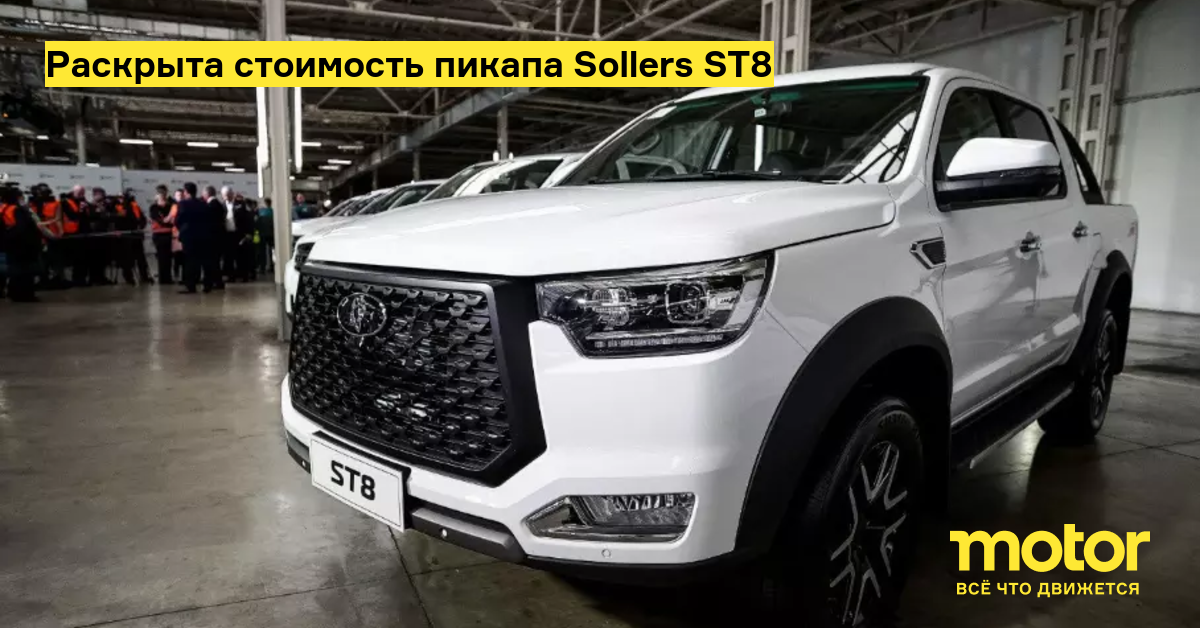 Раскрыта стоимость пикапа Sollers ST8: Новости — Motor