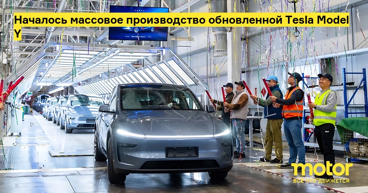 Началось массовое производство обновленной Tesla Model Y: Новости — Motor