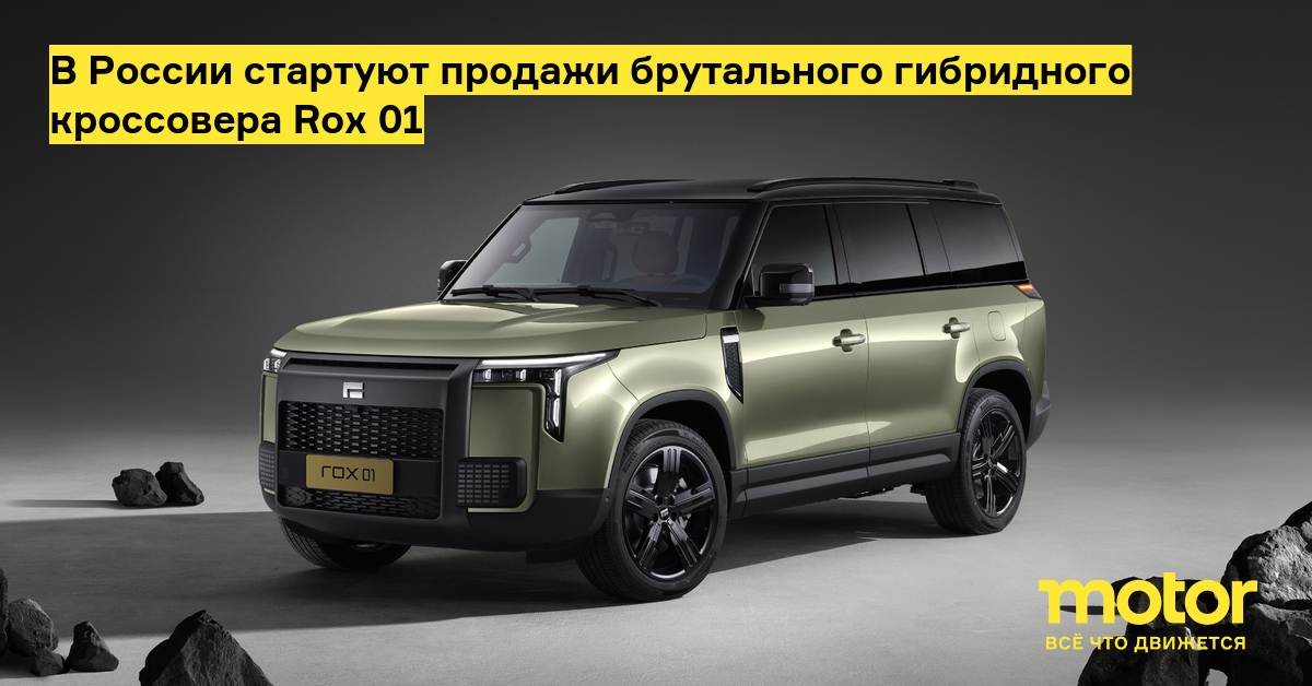 В России стартуют продажи брутального гибридного кроссовера Rox 01 ...