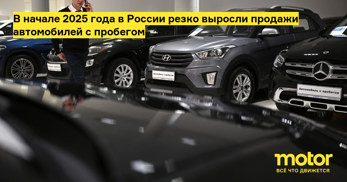 В начале 2025 года в России резко выросли продажи автомобилей с ...