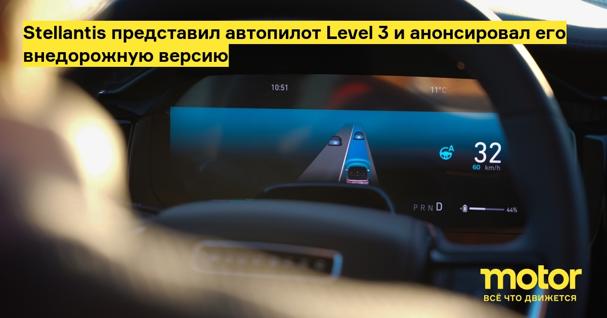 Stellantis представил автопилот Level 3 и анонсировал его внедорожную версию: Новости — Motor