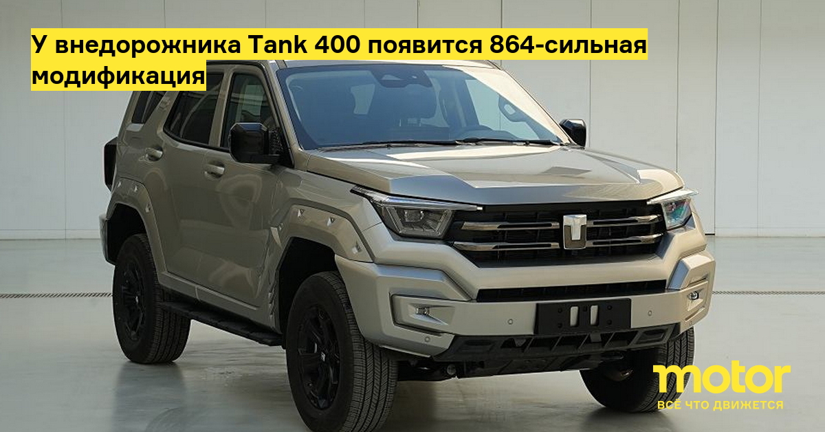 У внедорожника Tank 400 появится 864-сильная модификация: Новости — Motor