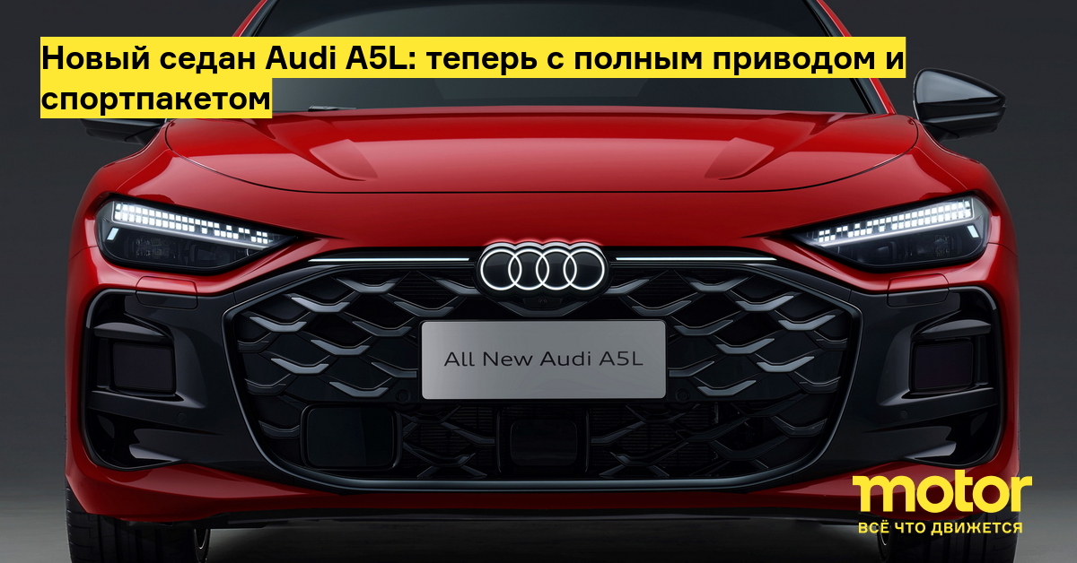 Новый седан Audi A5L: теперь с полным приводом и спортпакетом: Новости — Motor