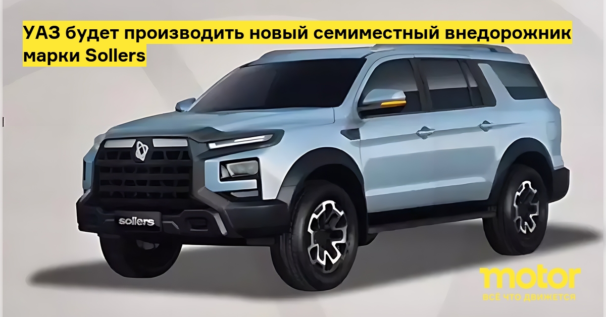 УАЗ будет производить новый семиместный внедорожник марки Sollers: Новости — Motor