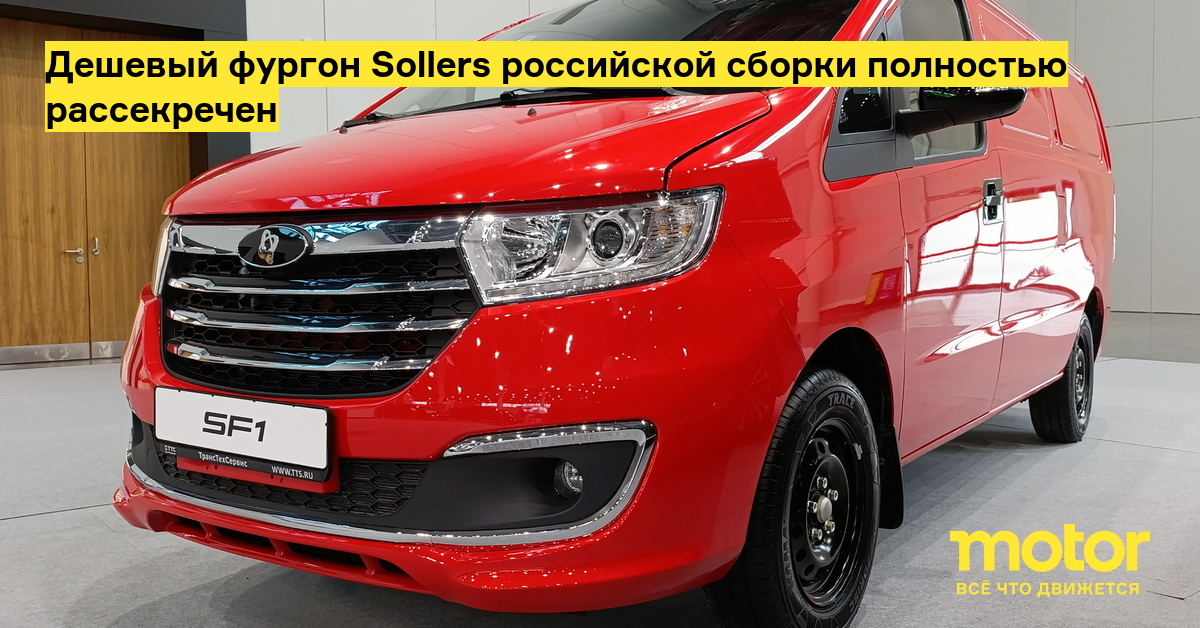 Дешевый фургон Sollers российской сборки полностью рассекречен: Новости — Motor