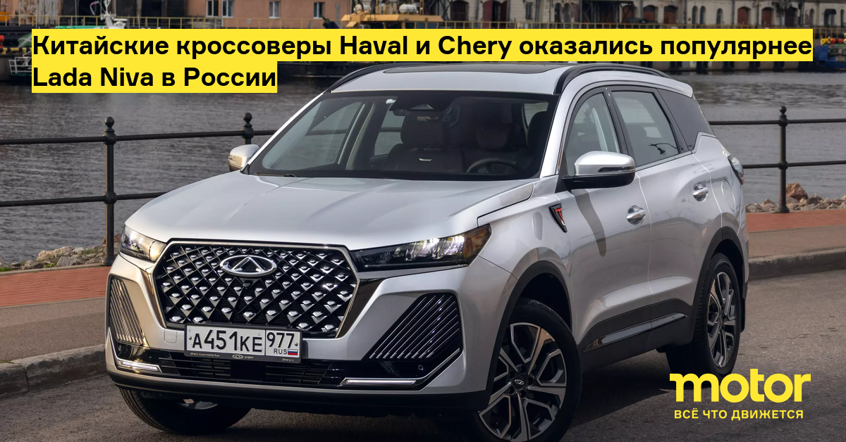 Китайские кроссоверы Haval и Сhery оказались популярнее Lada Niva в России: Новости — Motor