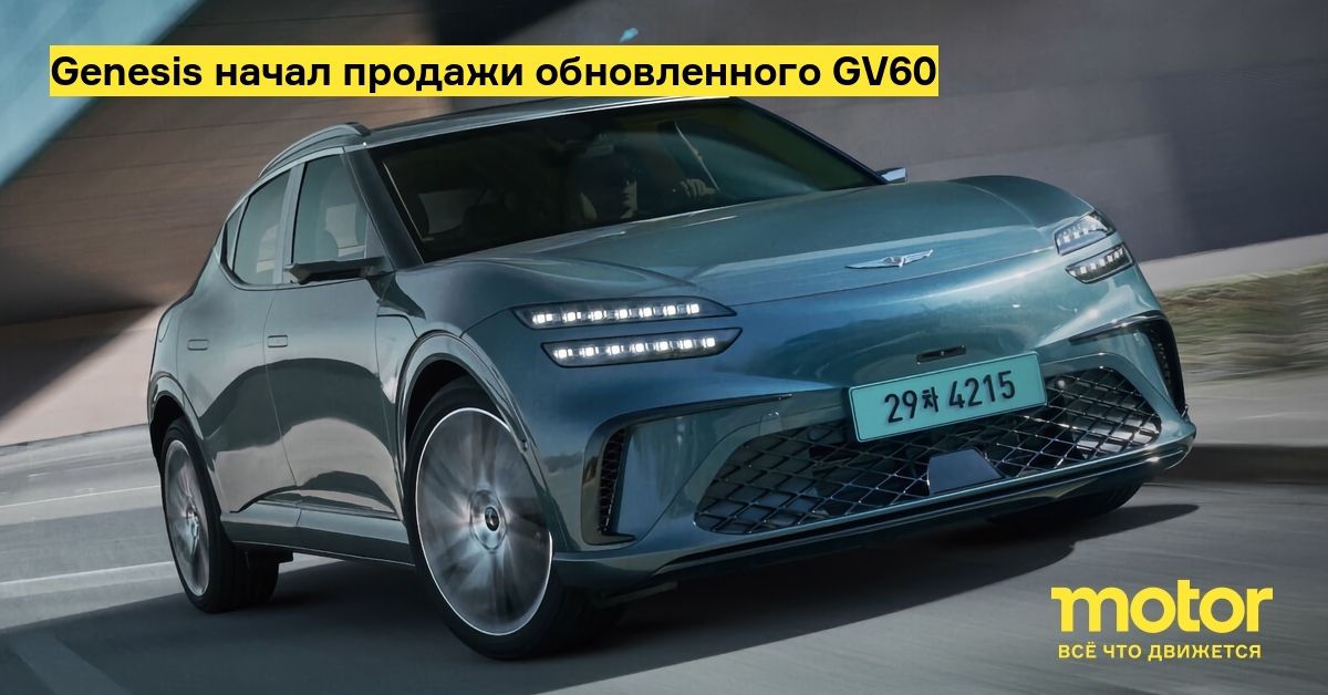 Genesis начал продажи обновленного GV60: Новости — Motor