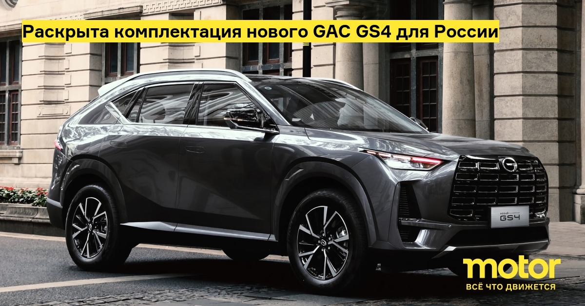 Раскрыта комплектация нового GAC GS4 для России: Новости — Motor
