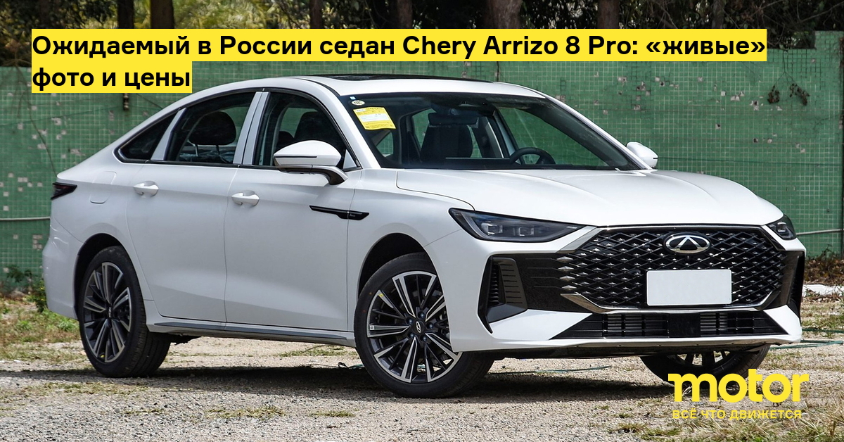 Ожидаемый в России седан Chery Arrizo 8 Pro: «живые» фото и цены ...
