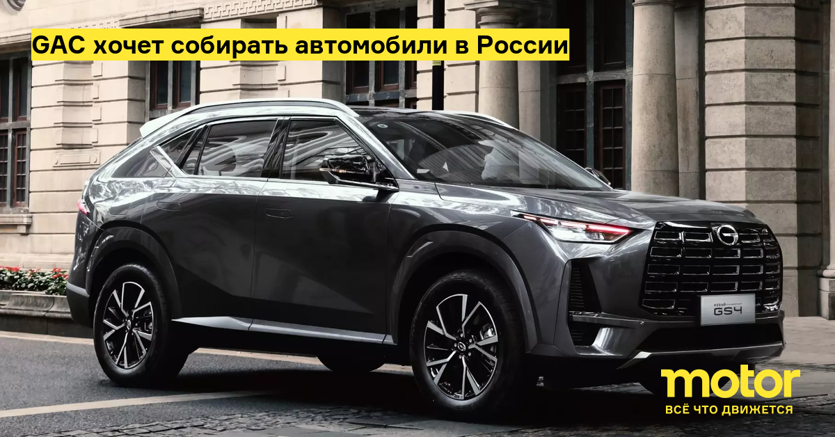 GAC хочет собирать автомобили в России: Новости — Motor
