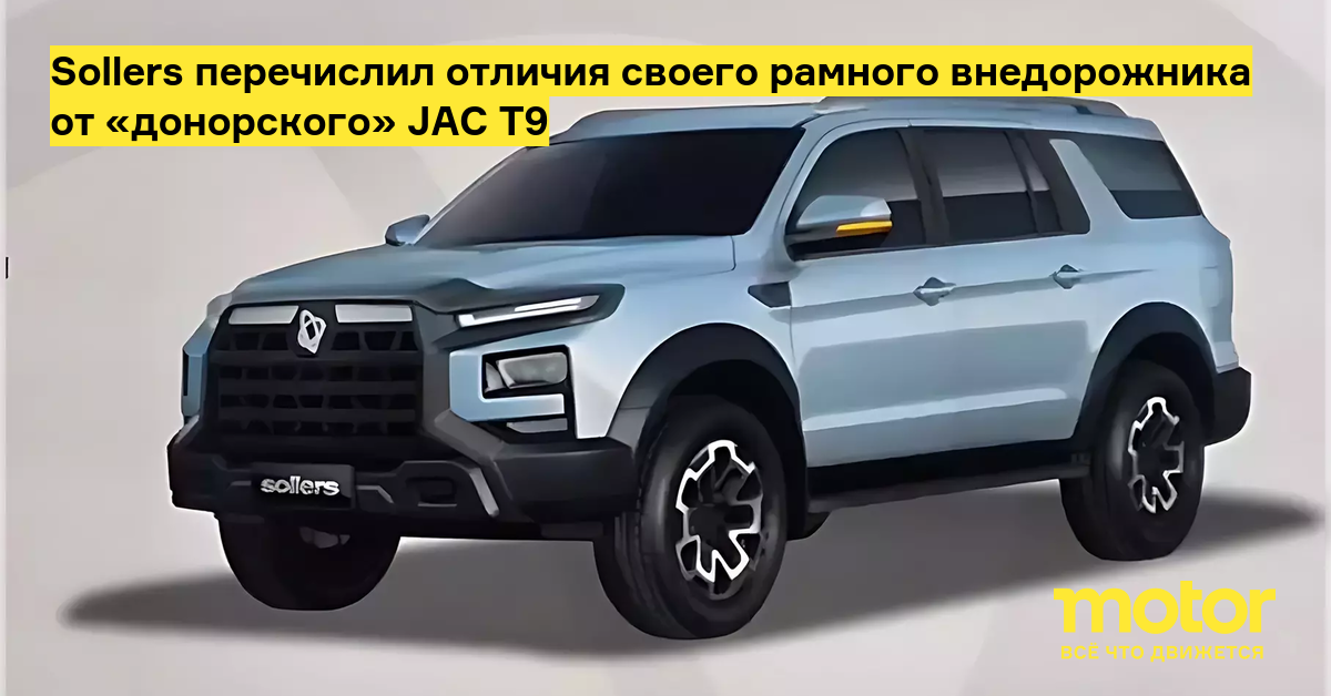 Sollers перечислил отличия своего рамного внедорожника от «донорского» JAC T9: Новости — Motor