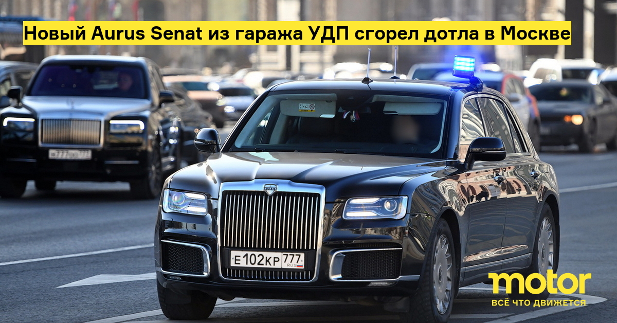 Новый Aurus Senat из гаража УДП сгорел дотла в Москве: Новости — Motor