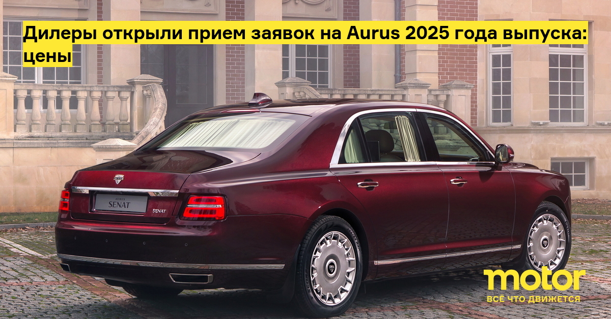 Дилеры открыли прием заявок на Aurus 2025 года выпуска: цены: Новости — Motor