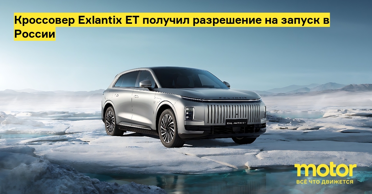Кроссовер Exlantix ET получил разрешение на запуск в России: Новости ...