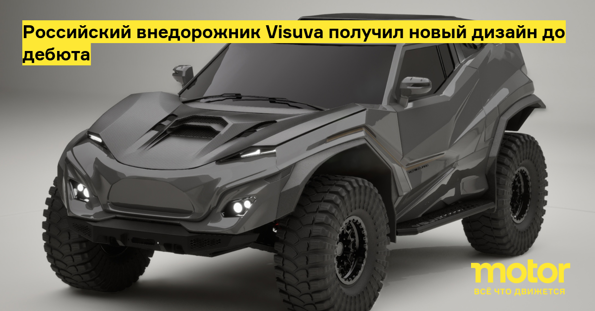 Российский внедорожник Visuva получил новый дизайн до дебюта: Новости ...