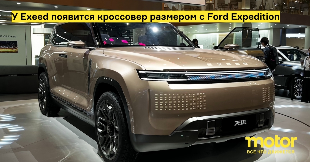 У Exeed появится кроссовер размером с Ford Expedition: Новости — Motor