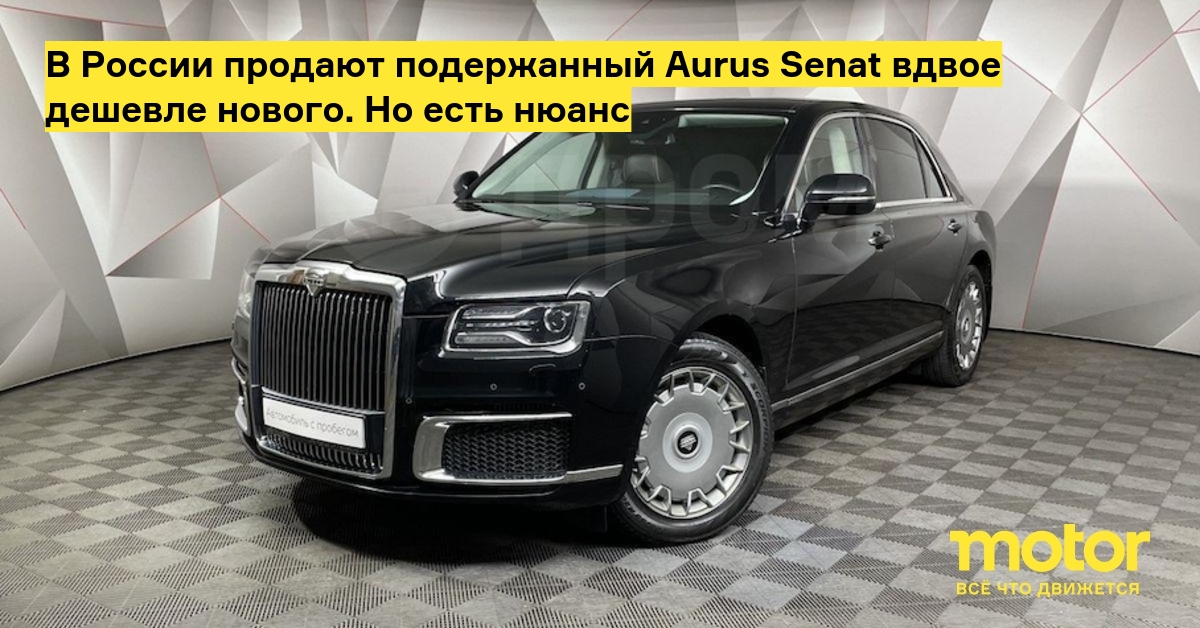 В России продают подержанный Aurus Senat вдвое дешевле нового. Но есть нюанс: Новости — Motor