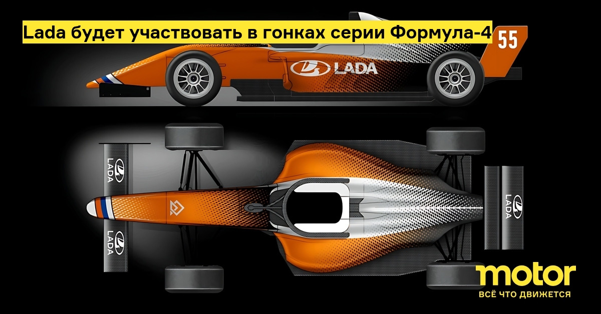 Lada будет участвовать в гонках серии Формула-4: Новости — Motor