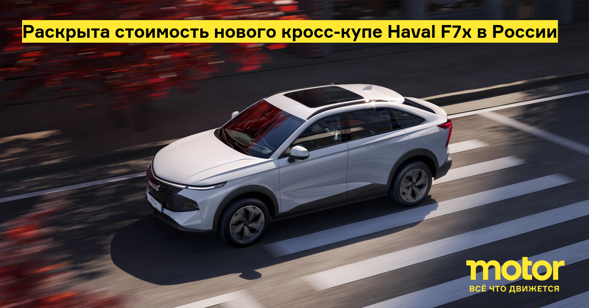 Раскрыта стоимость нового кросс-купе Haval F7x в России: Новости — Motor