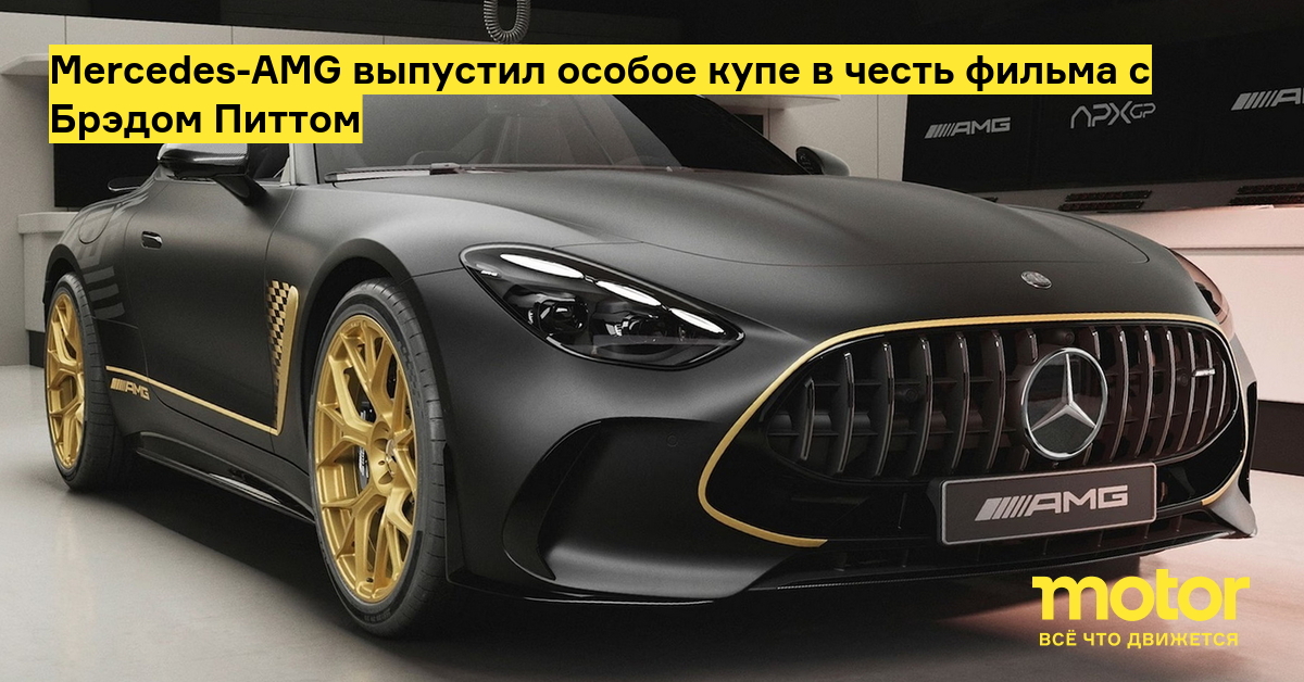 Mercedes-AMG выпустил особое купе в честь фильма с Брэдом Питтом ...