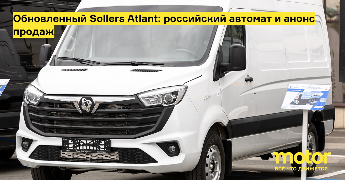 Обновленный Sollers Atlant: российский автомат и анонс продаж: Новости — Motor