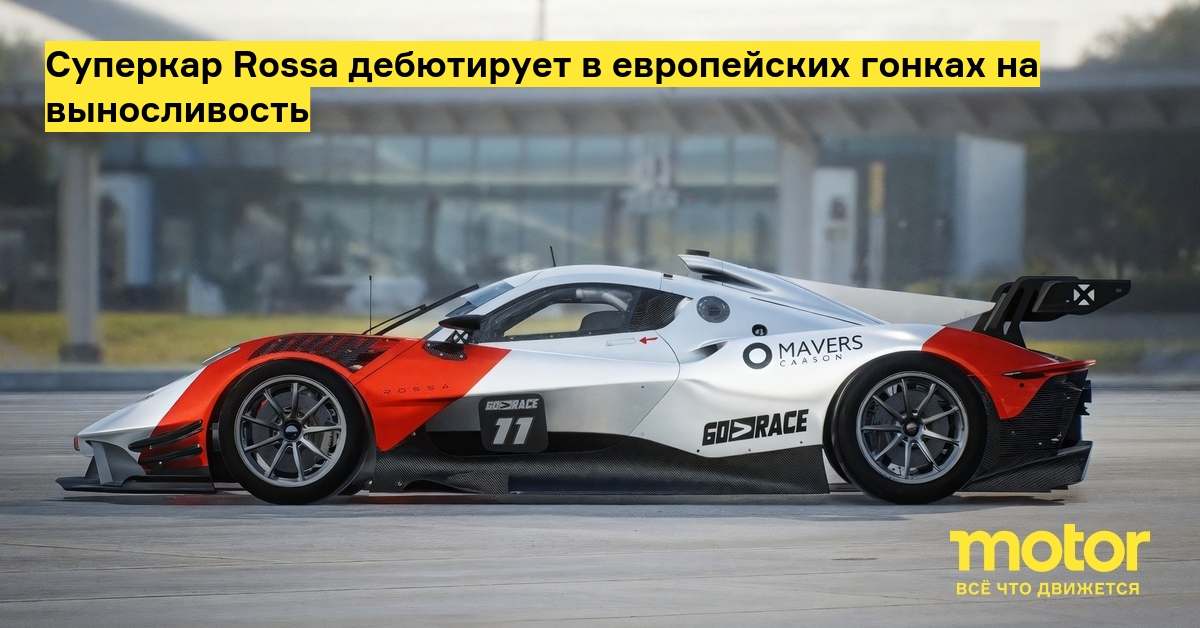 Суперкар Rossa дебютирует в европейских гонках на выносливость: Новости ...