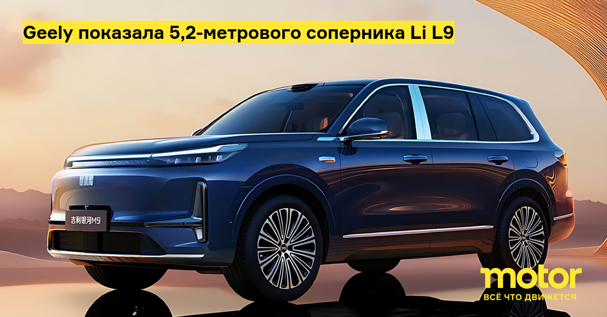 Geely показала 5,2-метрового соперника Li L9: Новости — Motor