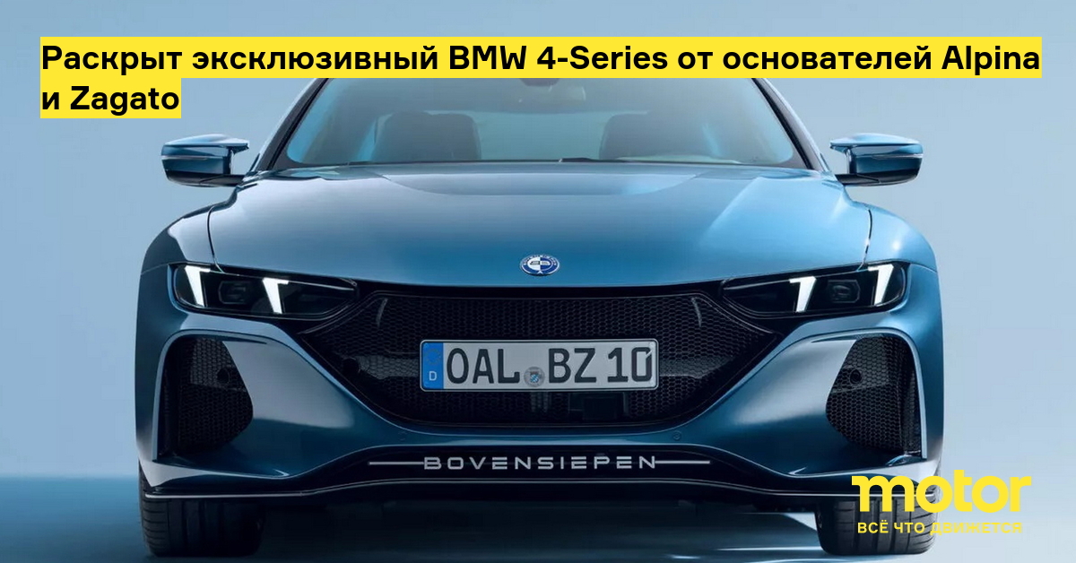 Раскрыт эксклюзивный BMW 4-Series от основателей Alpina и Zagato: Новости — Motor