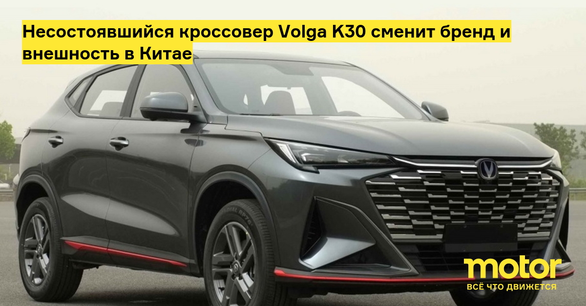 Несостоявшийся кроссовер Volga K30 сменит бренд и внешность в Китае ...