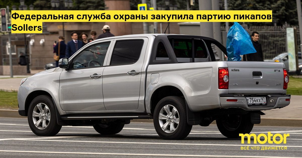 Федеральная служба охраны закупила партию пикапов Sollers: Новости — Motor