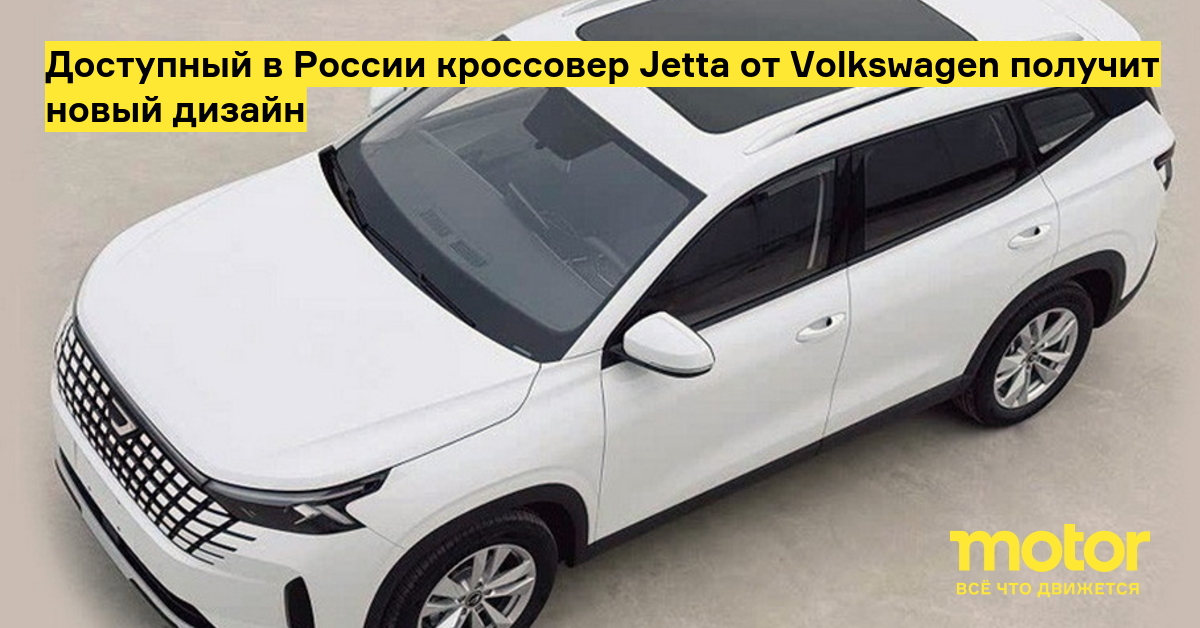 Доступный в России кроссовер Jetta от Volkswagen получит новый дизайн ...