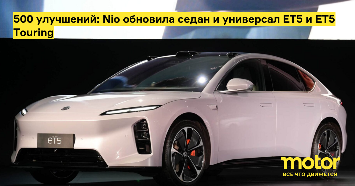 500 улучшений: Nio обновила седан и универсал ET5 и ET5 Touring: Новости — Motor