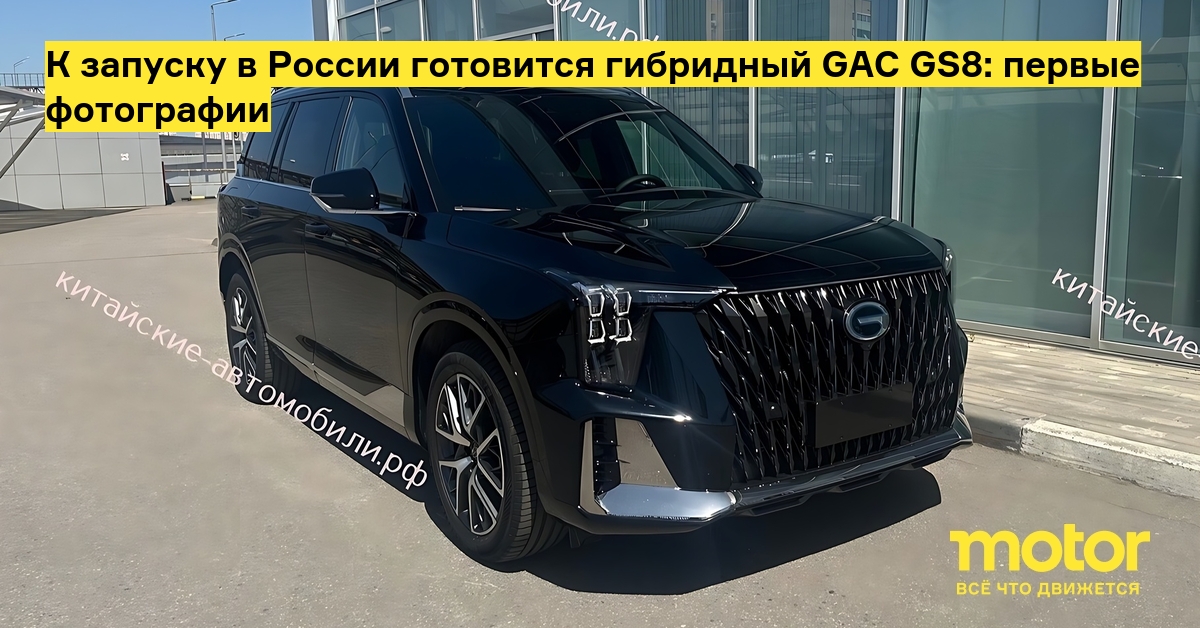 К запуску в России готовится гибридный GAC GS8: первые фотографии: Новости — Motor