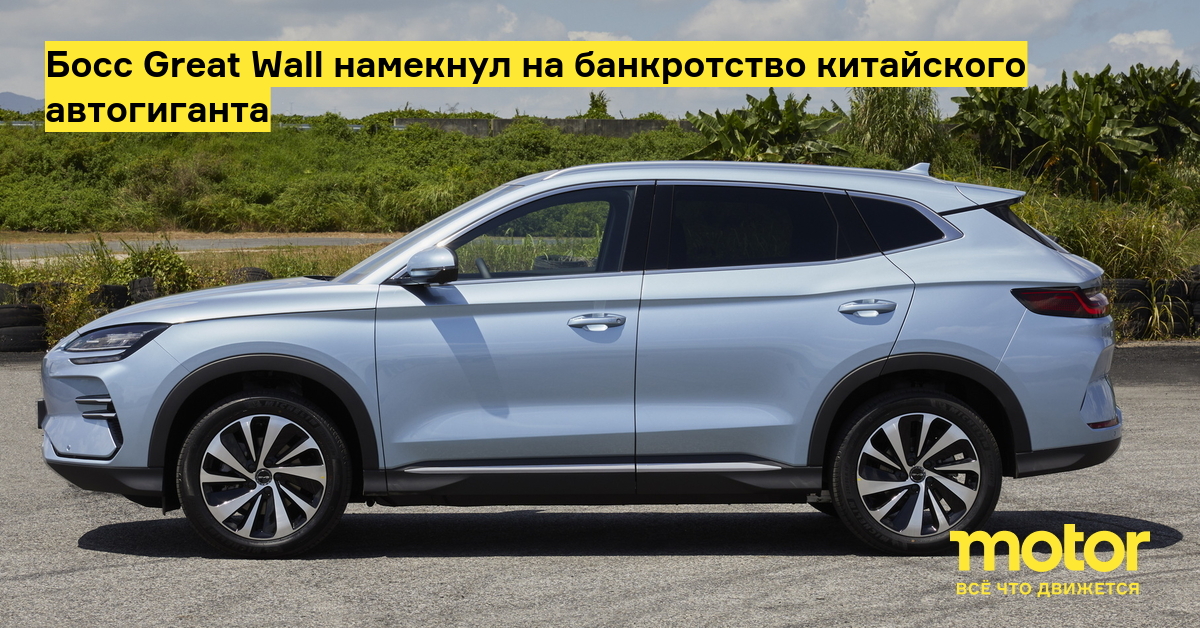 Босс Great Wall намекнул на банкротство китайского автогиганта: Новости ...