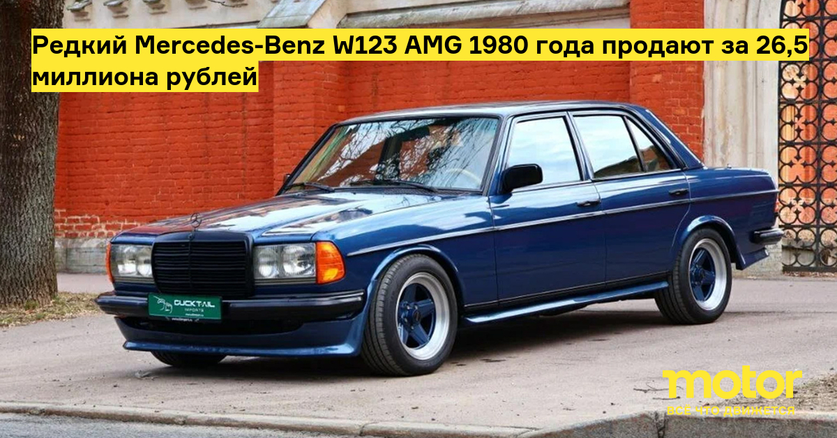 Редкий Mercedes-Benz W123 AMG 1980 года продают за 26,5 миллиона рублей ...