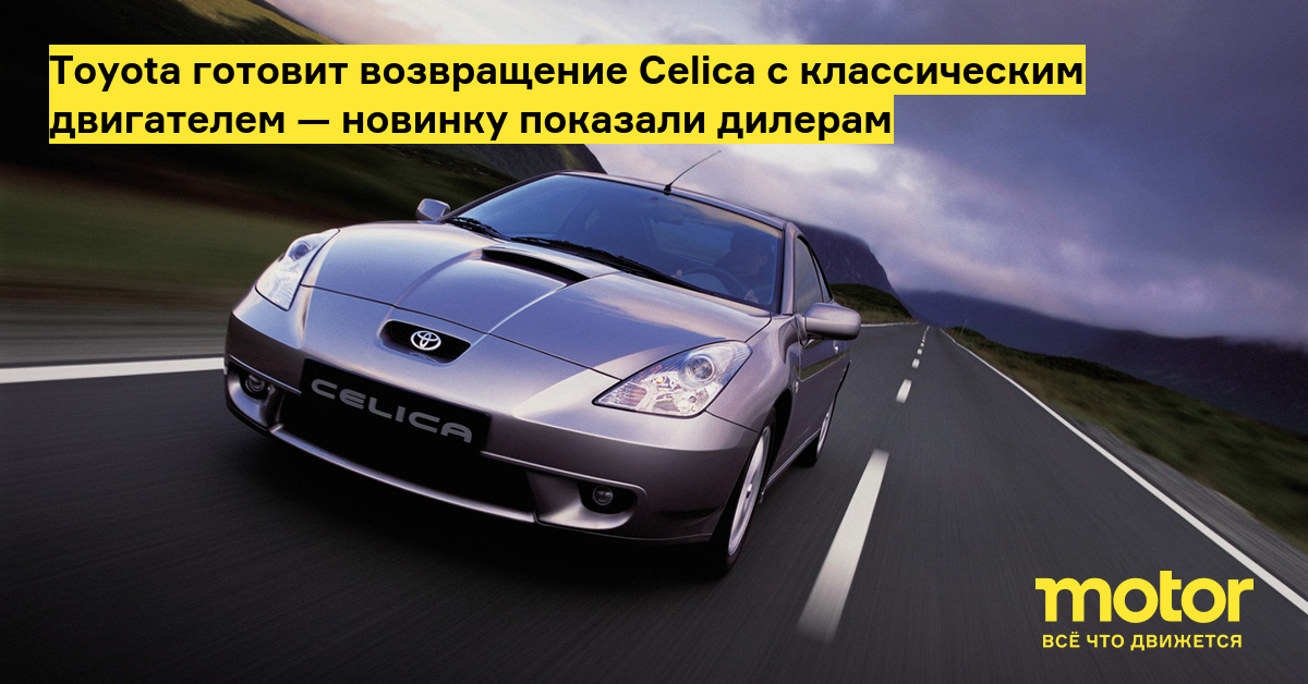 Toyota готовит возвращение Celica с классическим двигателем — новинку ...