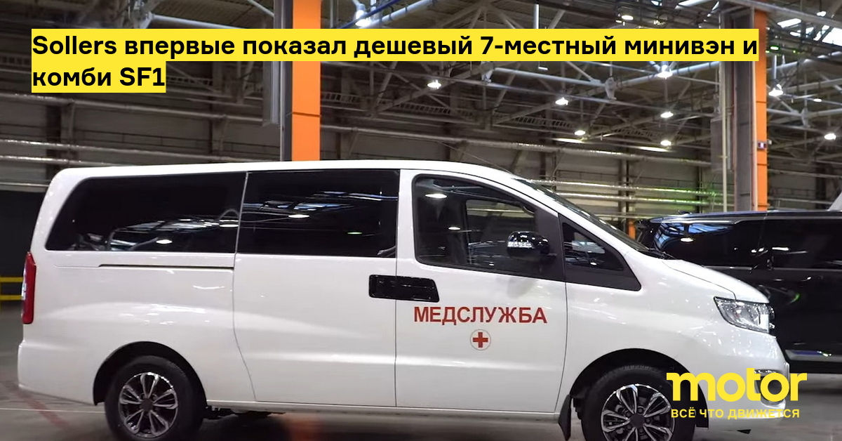 Sollers впервые показал дешевый 7-местный минивэн и комби SF1: Новости — Motor